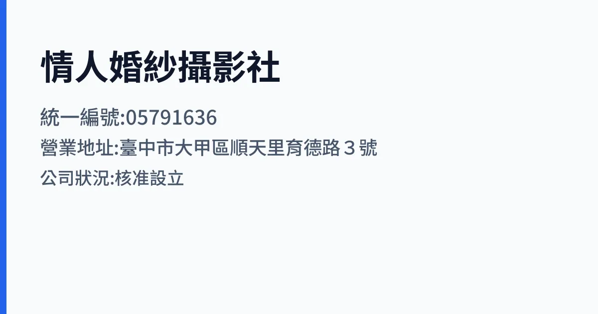 情人婚紗攝影社 - 統編 05791636(臺中市) 公司登記資料與營業項目詳細圖表
