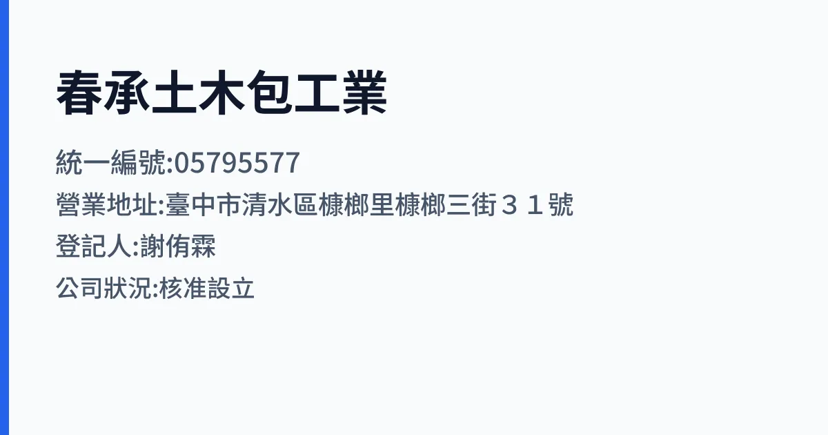 春承土木包工業 - 統編 05795577（臺中市） 公司登記資料與營業項目詳細圖表