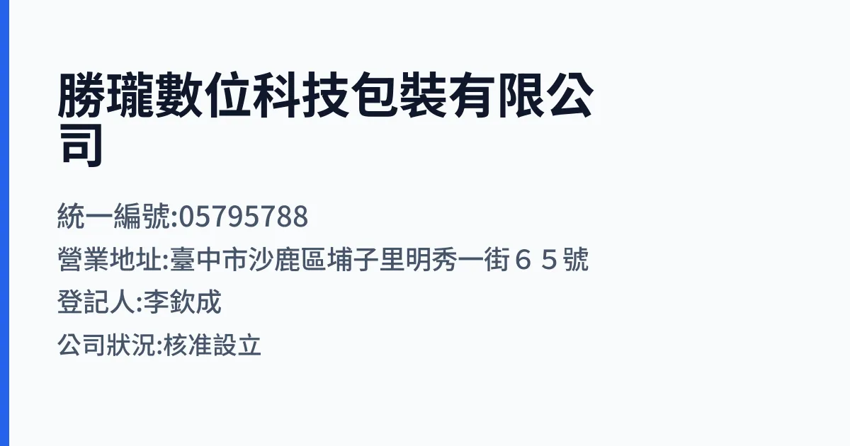 勝瓏數位科技包裝有限公司 - 統編 05795788(臺中市) 公司登記資料與營業項目詳細圖表