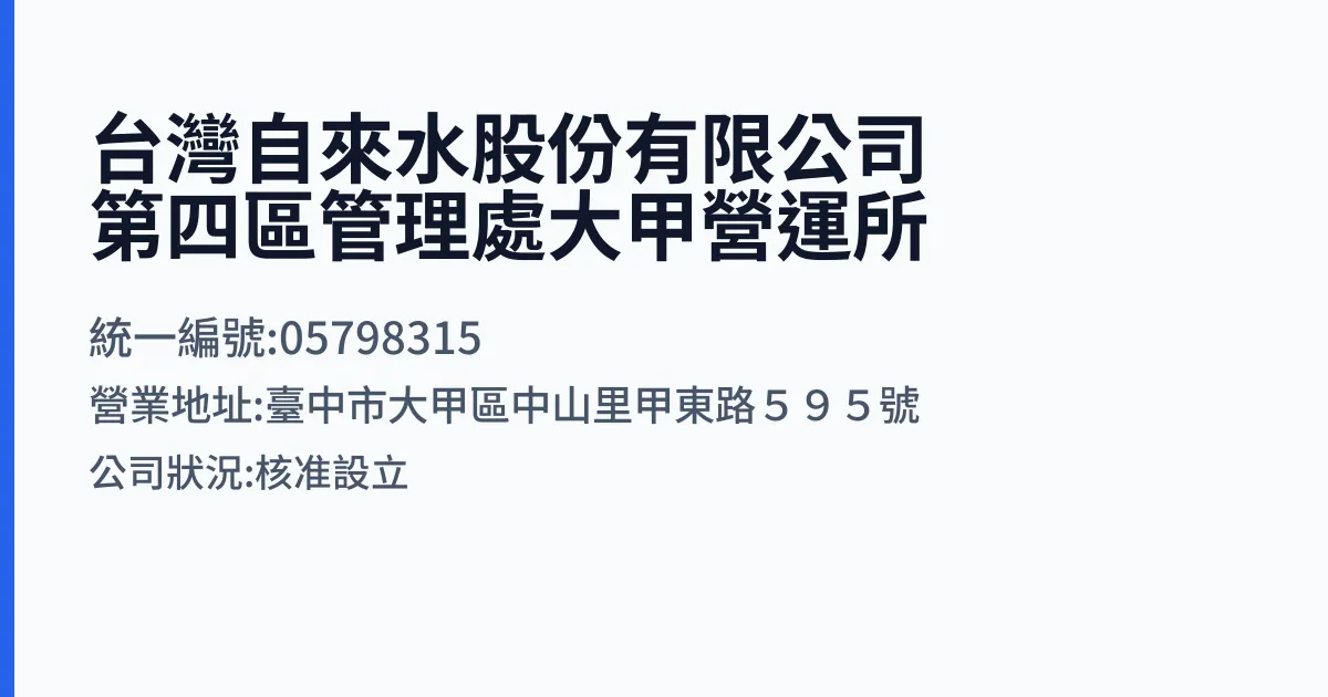 台灣自來水股份有限公司第四區管理處大甲營運所 - 統編 05798315(臺中市) 公司登記資料與營業項目詳細圖表
