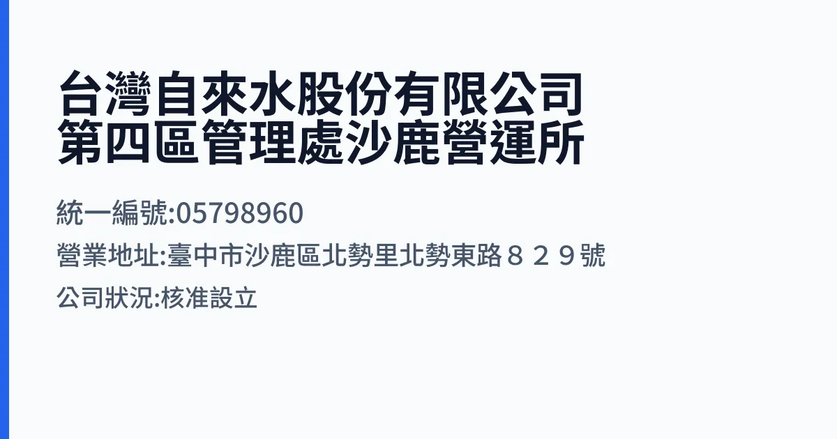 台灣自來水股份有限公司第四區管理處沙鹿營運所 - 統編 05798960(臺中市) 公司登記資料與營業項目詳細圖表