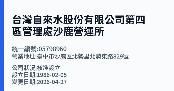 台灣自來水股份有限公司第四區管理處沙鹿營運所的照片-統編 05798960(臺中市) 公司登記資料與營業項目詳細圖表