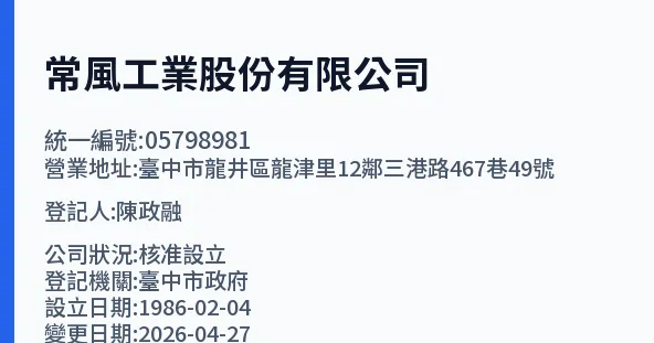 常風工業股份有限公司的照片-統編 05798981(臺中市) 公司登記資料與營業項目詳細圖表