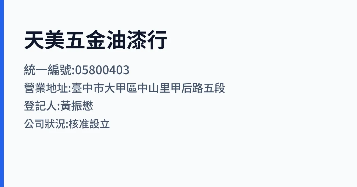 天美五金油漆行 - 統編 05800403(臺中市) 公司登記資料與營業項目詳細圖表