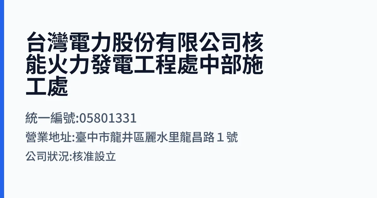 台灣電力股份有限公司核能火力發電工程處中部施工處 - 統編 05801331(臺中市) 公司登記資料與營業項目詳細圖表