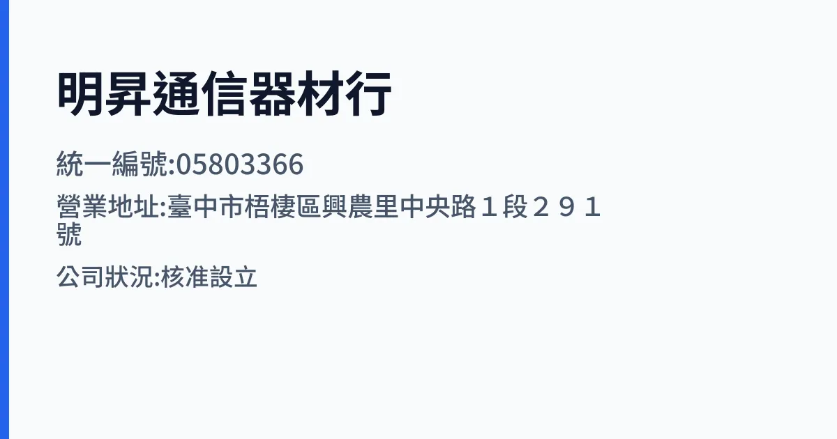明昇通信器材行 - 統編 05803366(臺中市) 公司登記資料與營業項目詳細圖表