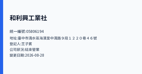 和利興工業社的照片-統編 05806194(臺中市) 公司登記資料與營業項目詳細圖表