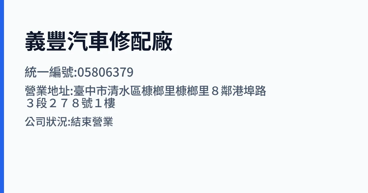 義豐汽車修配廠 - 統編 05806379(臺中市) 公司登記資料與營業項目詳細圖表