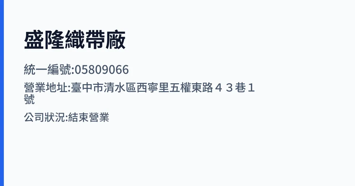 盛隆織帶廠 - 統編 05809066(臺中市) 公司登記資料與營業項目詳細圖表