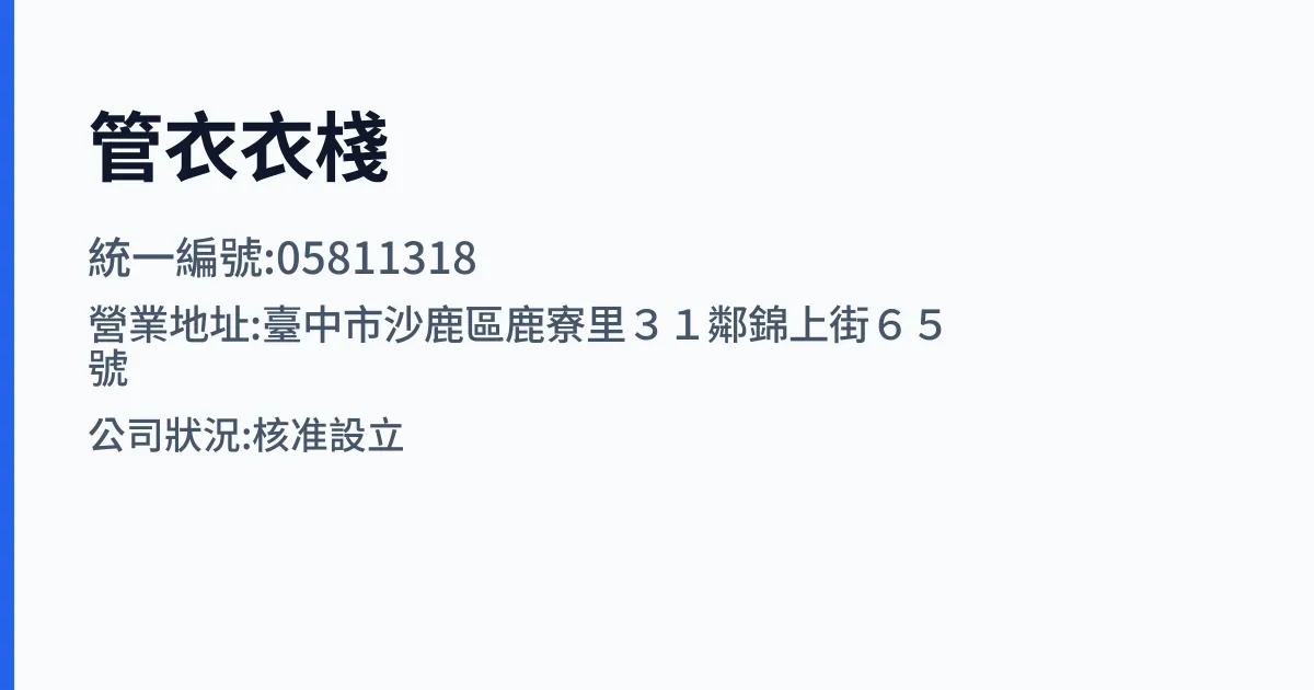管衣衣棧 - 統編 05811318(臺中市) 公司登記資料與營業項目詳細圖表