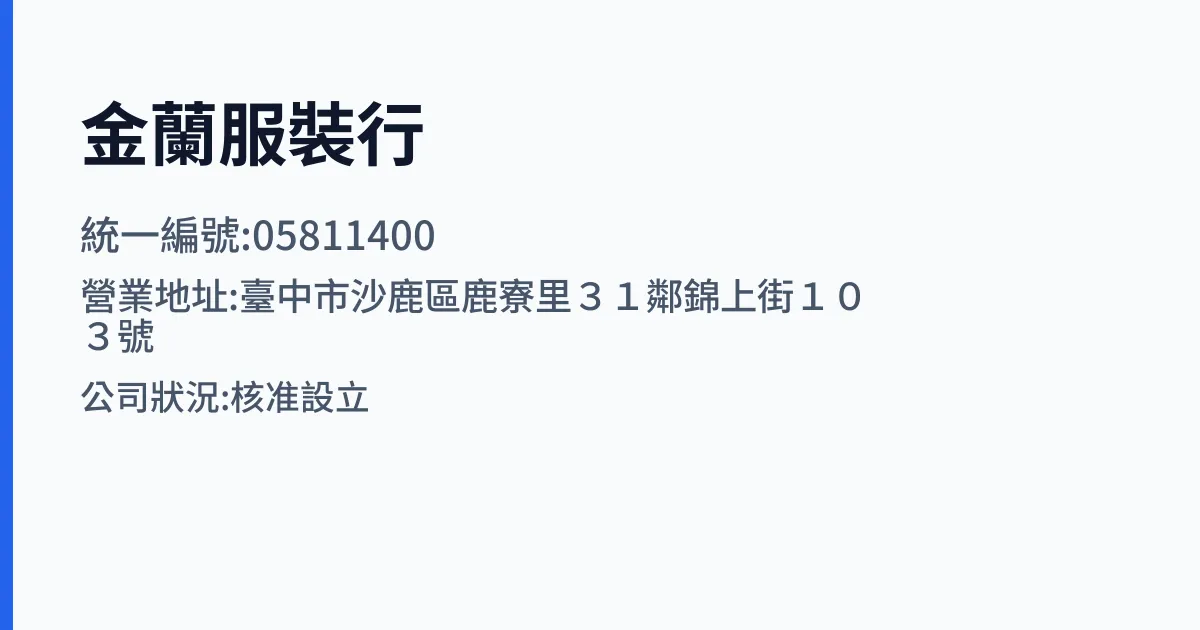 金蘭服裝行 - 統編 05811400(臺中市) 公司登記資料與營業項目詳細圖表