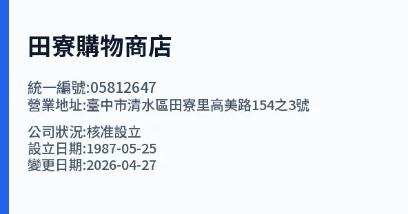 田寮購物商店的照片-統編 05812647(臺中市) 公司登記資料與營業項目詳細圖表