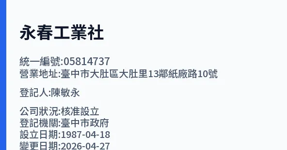 永春工業社的照片-統編 05814737(臺中市) 公司登記資料與營業項目詳細圖表