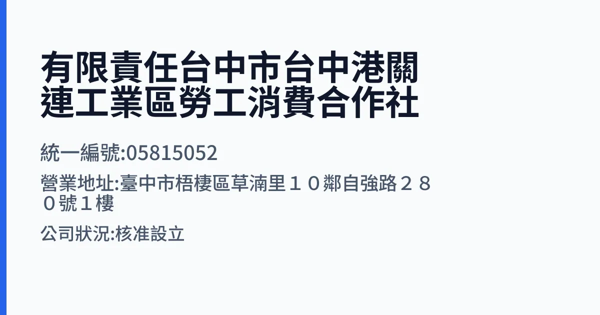 有限責任台中市台中港關連工業區勞工消費合作社 - 統編 05815052(臺中市) 公司登記資料與營業項目詳細圖表