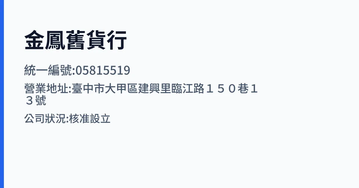金鳳舊貨行 - 統編 05815519(臺中市) 公司登記資料與營業項目詳細圖表