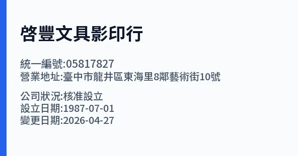 啓豐文具影印行的照片-統編 05817827(臺中市) 公司登記資料與營業項目詳細圖表