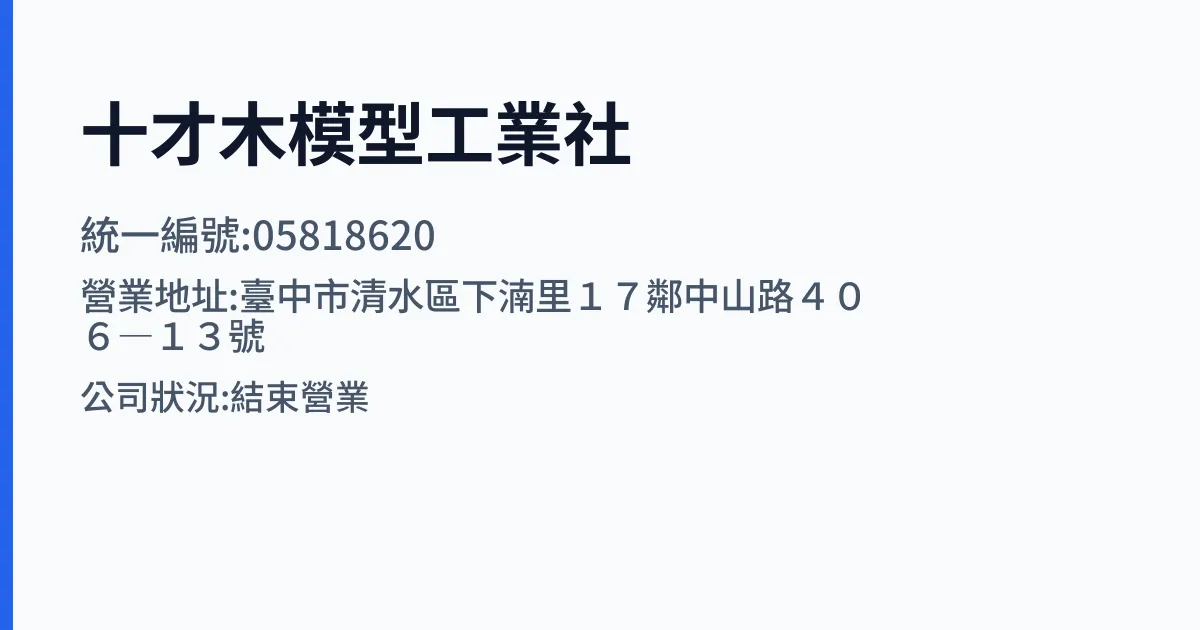 十才木模型工業社 - 統編 05818620(臺中市) 公司登記資料與營業項目詳細圖表