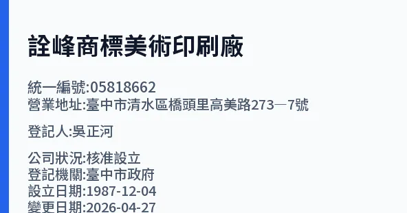 詮峰商標美術印刷廠的照片-統編 05818662(臺中市) 公司登記資料與營業項目詳細圖表