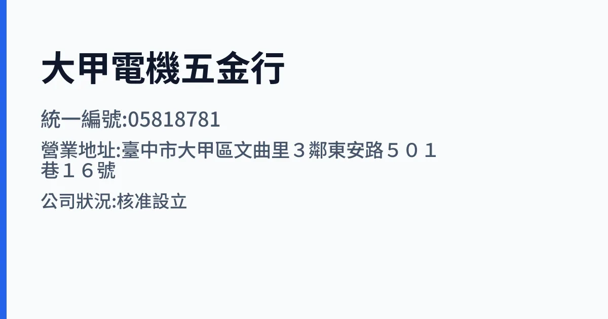 大甲電機五金行 - 統編 05818781(臺中市) 公司登記資料與營業項目詳細圖表