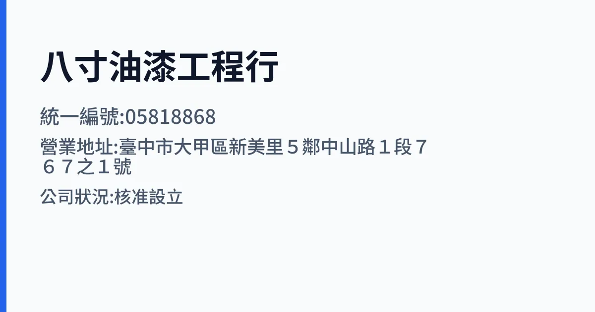 八寸油漆工程行 - 統編 05818868(臺中市) 公司登記資料與營業項目詳細圖表