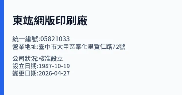 東竑網版印刷廠的照片-統編 05821033(臺中市) 公司登記資料與營業項目詳細圖表