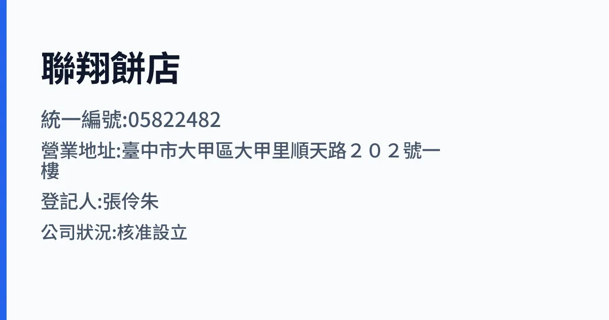 聯翔餅店 - 統編 05822482(臺中市) 公司登記資料與營業項目詳細圖表