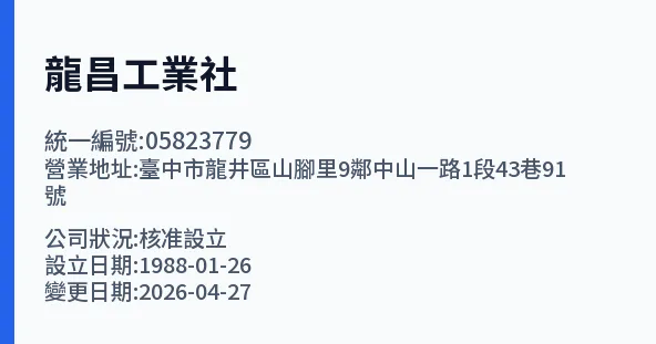 龍昌工業社的照片-統編 05823779(臺中市) 公司登記資料與營業項目詳細圖表