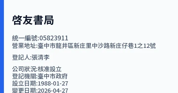 啓友書局的照片-統編 05823911(臺中市) 公司登記資料與營業項目詳細圖表
