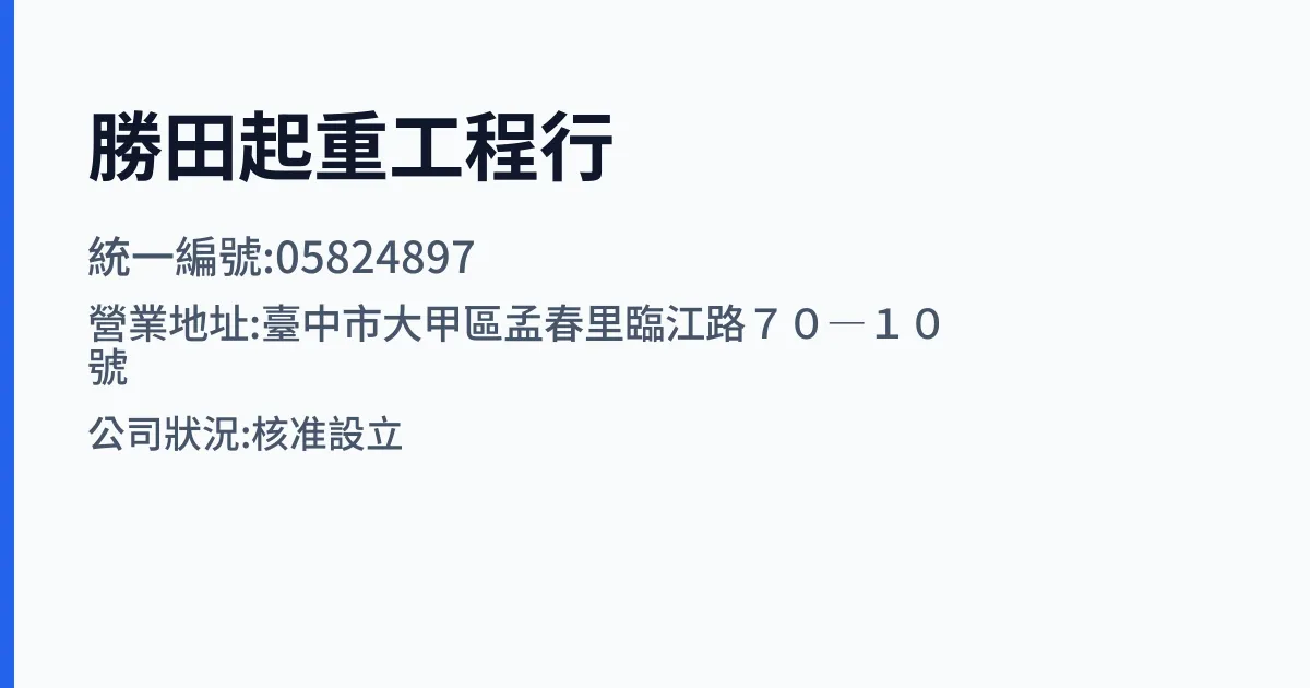 勝田起重工程行 - 統編 05824897(臺中市) 公司登記資料與營業項目詳細圖表