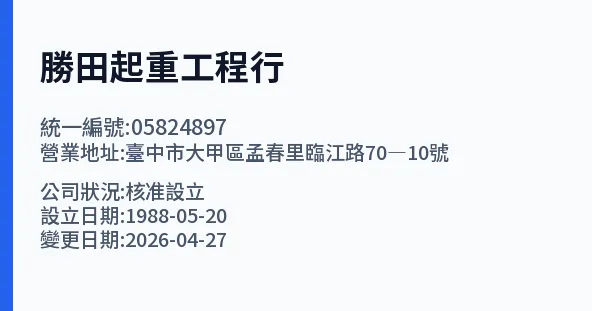 勝田起重工程行的照片-統編 05824897(臺中市) 公司登記資料與營業項目詳細圖表