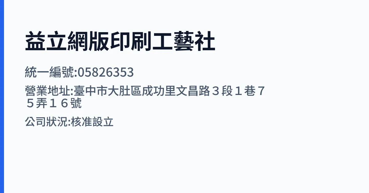 益立網版印刷工藝社 - 統編 05826353(臺中市) 公司登記資料與營業項目詳細圖表