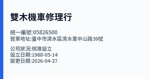 雙木機車修理行的照片-統編 05826500(臺中市) 公司登記資料與營業項目詳細圖表