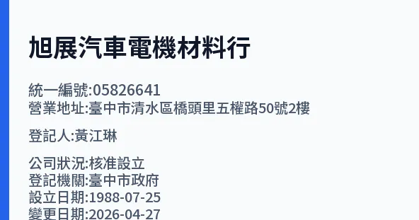 旭展汽車電機材料行的照片-統編 05826641(臺中市) 公司登記資料與營業項目詳細圖表