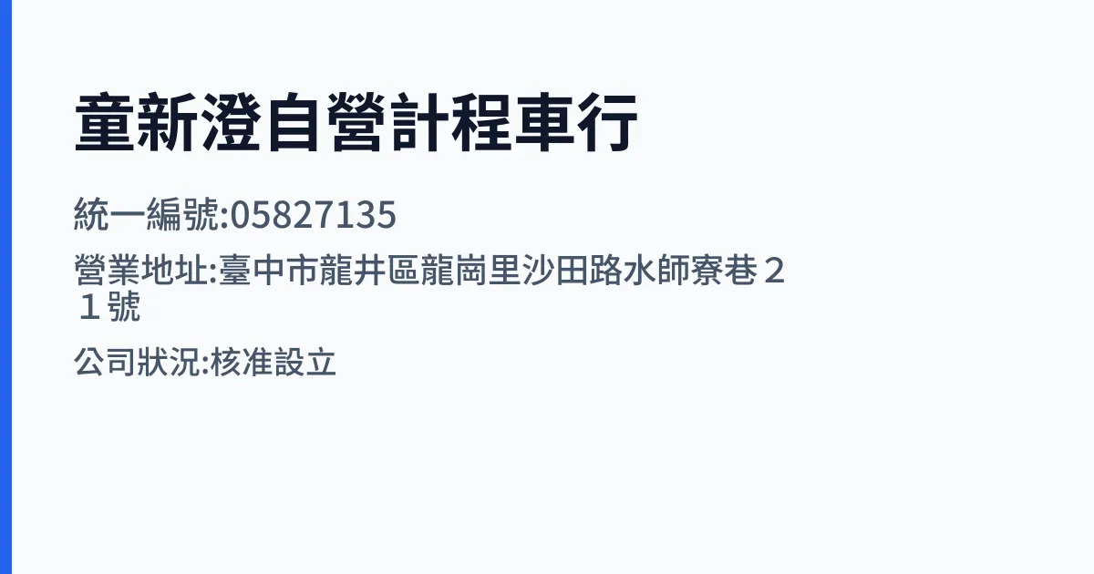 童新澄自營計程車行 - 統編 05827135(臺中市) 公司登記資料與營業項目詳細圖表