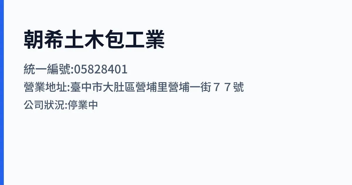 朝希土木包工業 - 統編 05828401(臺中市) 公司登記資料與營業項目詳細圖表
