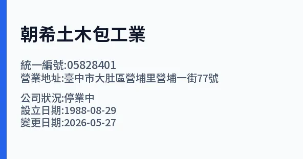 朝希土木包工業的照片-統編 05828401(臺中市) 公司登記資料與營業項目詳細圖表