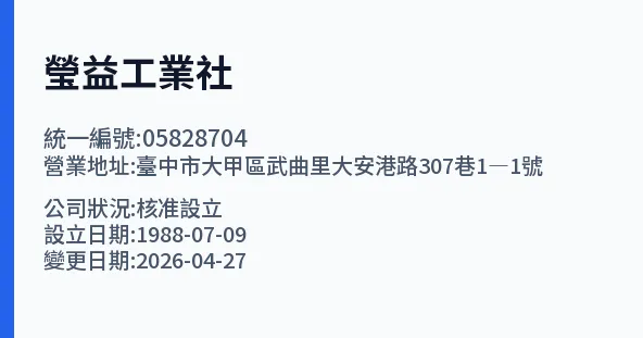 瑩益工業社的照片-統編 05828704(臺中市) 公司登記資料與營業項目詳細圖表