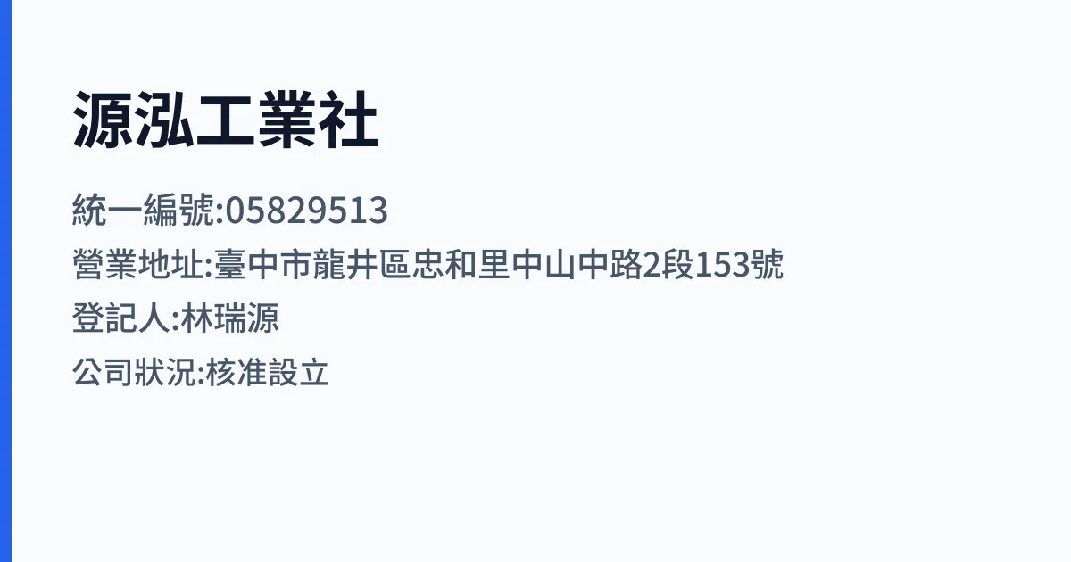 源泓工業社 - 統編 05829513(臺中市) 公司登記資料與營業項目詳細圖表