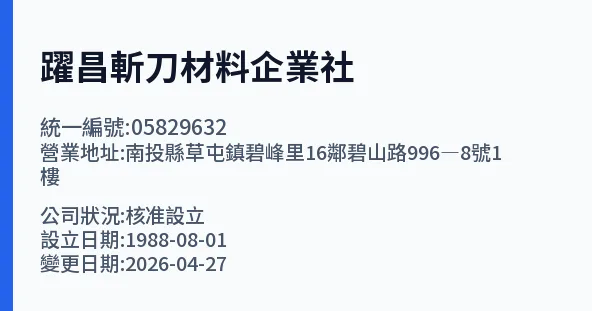 躍昌斬刀材料企業社的照片-統編 05829632(南投縣) 公司登記資料與營業項目詳細圖表
