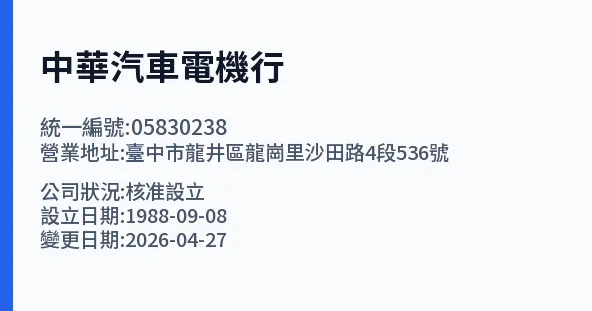 中華汽車電機行的照片-統編 05830238(臺中市) 公司登記資料與營業項目詳細圖表