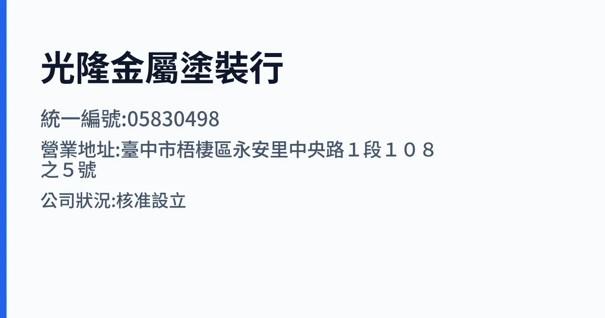 光隆金屬塗裝行 - 統編 05830498(臺中市) 公司登記資料與營業項目詳細圖表