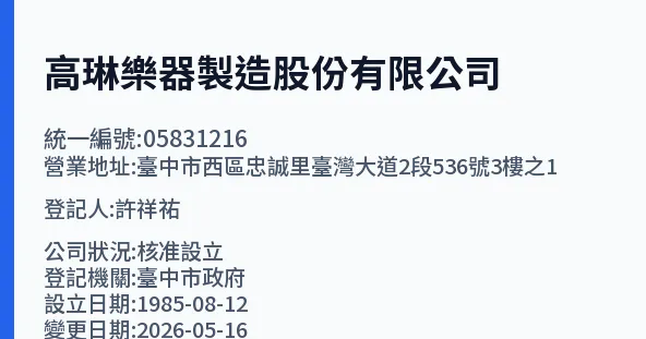 高琳樂器製造股份有限公司的照片-統編 05831216(臺中市) 公司登記資料與營業項目詳細圖表