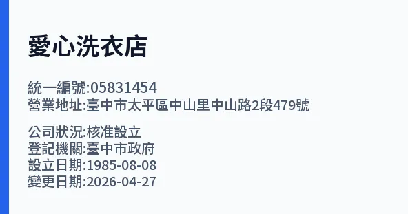 愛心洗衣店的照片-統編 05831454(臺中市) 公司登記資料與營業項目詳細圖表