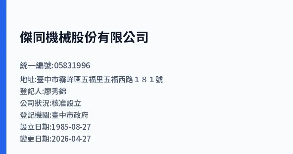 傑同機械股份有限公司的照片-統編 05831996(臺中市) 公司登記資料與營業項目詳細圖表
