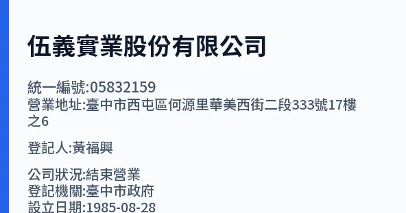 伍義實業股份有限公司的照片-統編 05832159(臺中市) 公司登記資料與營業項目詳細圖表