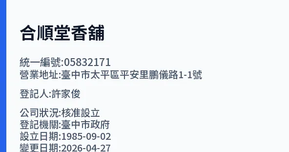 合順堂香舖的照片-統編 05832171(臺中市) 公司登記資料與營業項目詳細圖表