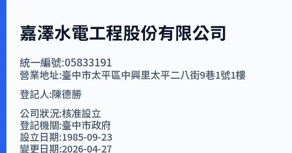 嘉澤水電工程股份有限公司的照片-統編 05833191(臺中市) 公司登記資料與營業項目詳細圖表