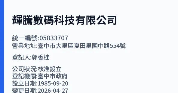 輝騰數碼科技有限公司的照片-統編 05833707(臺中市) 公司登記資料與營業項目詳細圖表