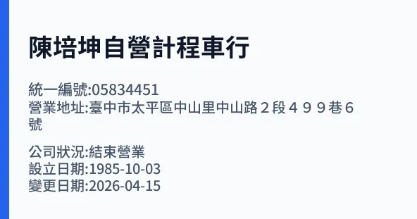 陳培坤自營計程車行的照片-統編 05834451(臺中市) 公司登記資料與營業項目詳細圖表
