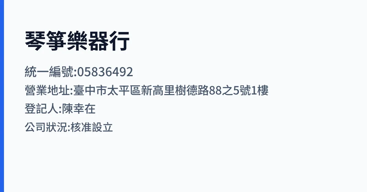 琴箏樂器行 - 統編 05836492(臺中市) 公司登記資料與營業項目詳細圖表